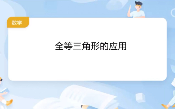 全等三角的应用,例题讲解知识要点。