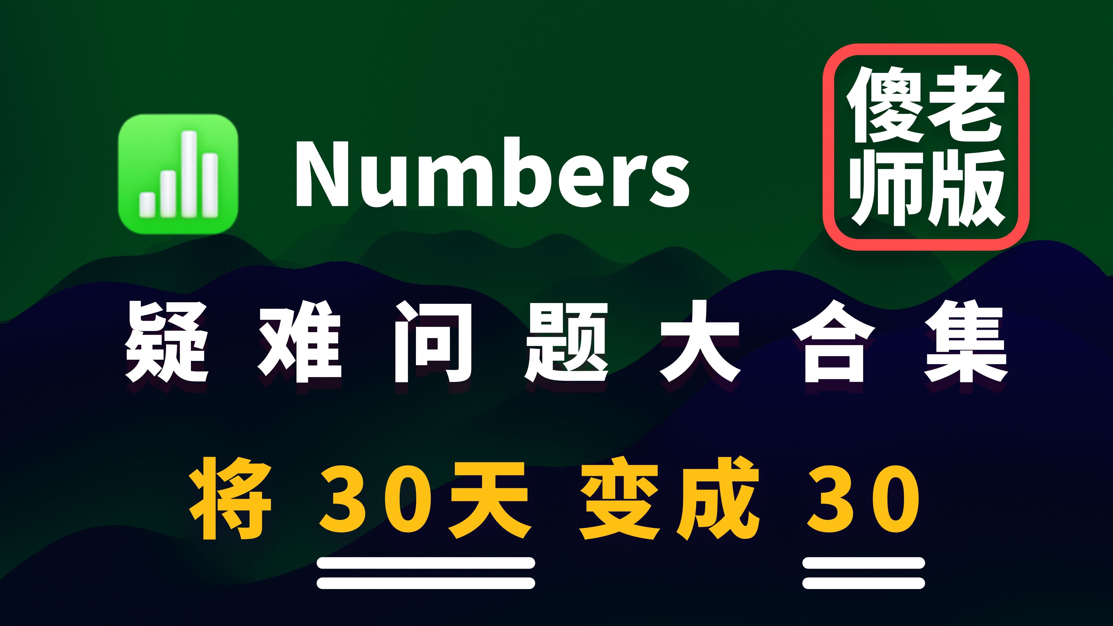 Numbers 难题汇总 将时间单位数据转为数值