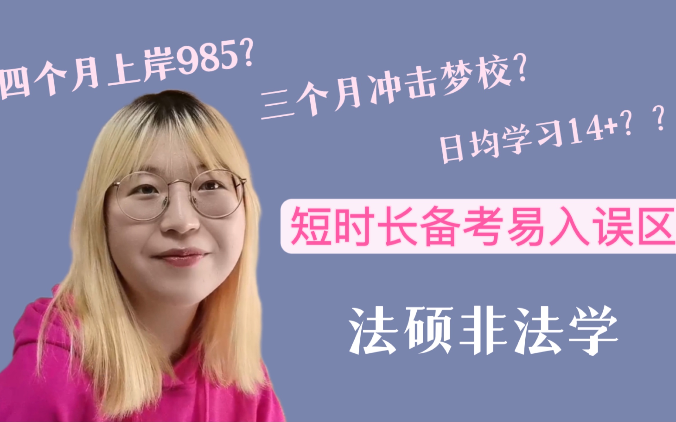 【法硕非法学】|短时长备考|考研后期易入误区|经验分享
