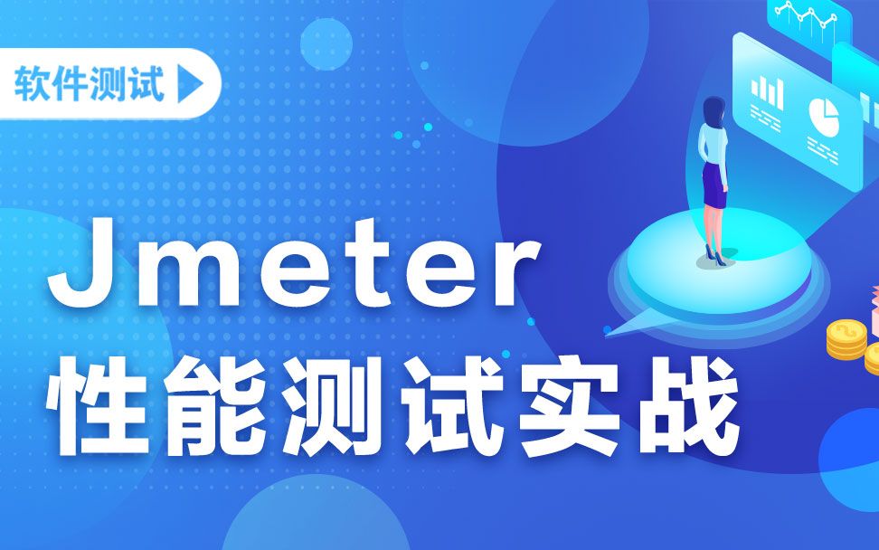 零基础--Jmeter快速入门