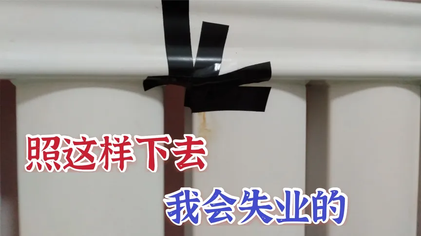 暖气片漏水用胶带粘,住户认为省钱又省事,维修工要失业了