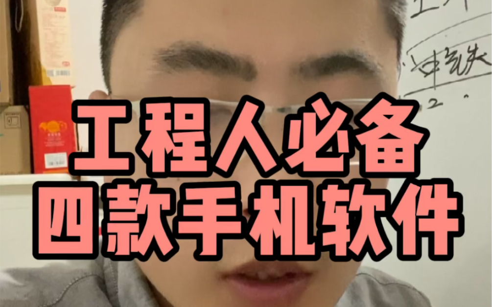 工程人必备四款手机软件