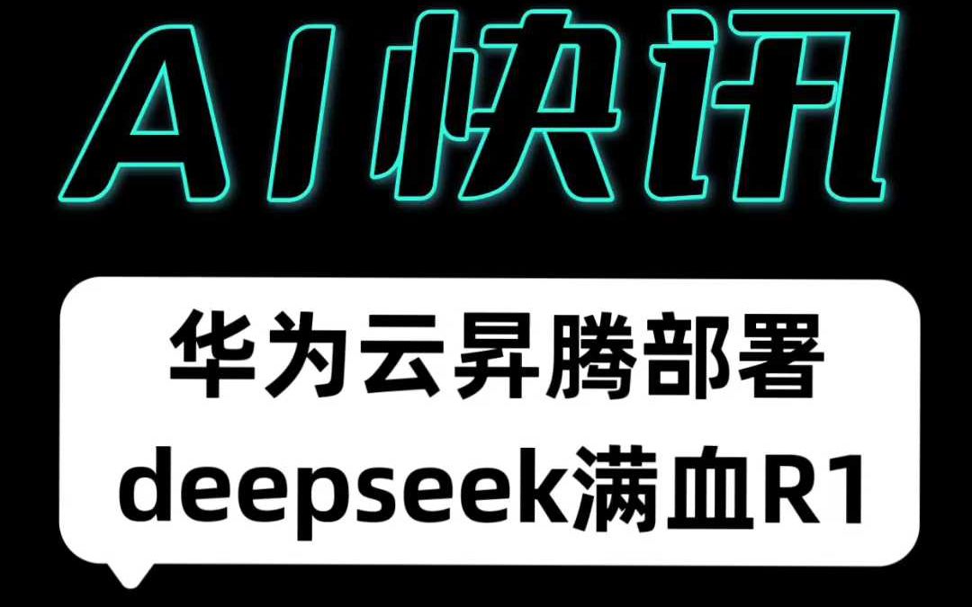 华为云昇腾部署Deepseek满血R1