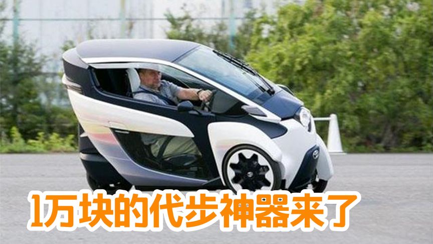 丰田新款倒三轮火了?遮风挡雨不堵车?仅1万块还要啥电动车