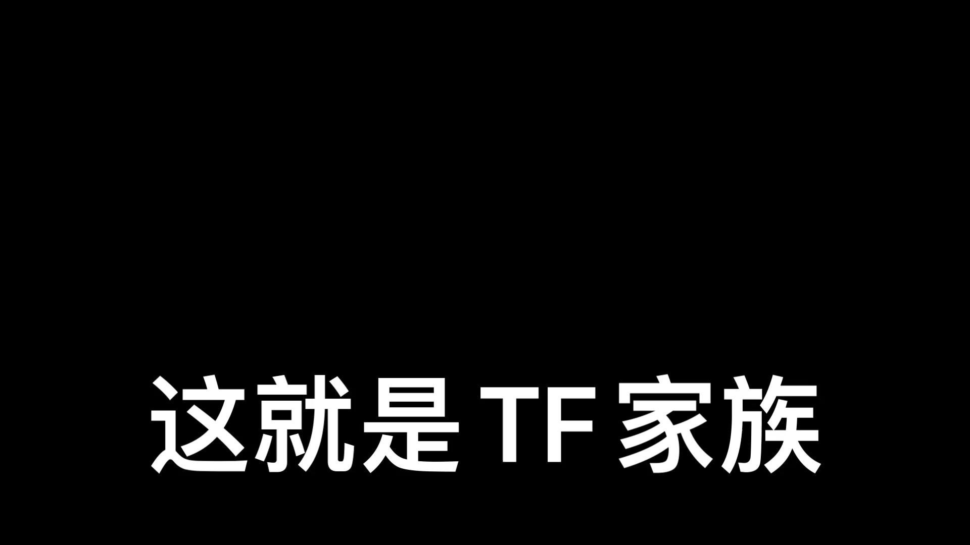 TF家族是什么?