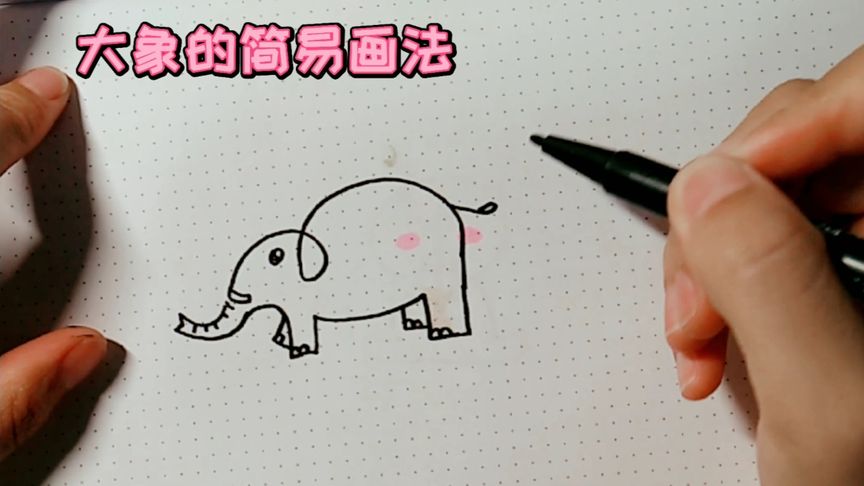 大象的简易画法,你学会了吗