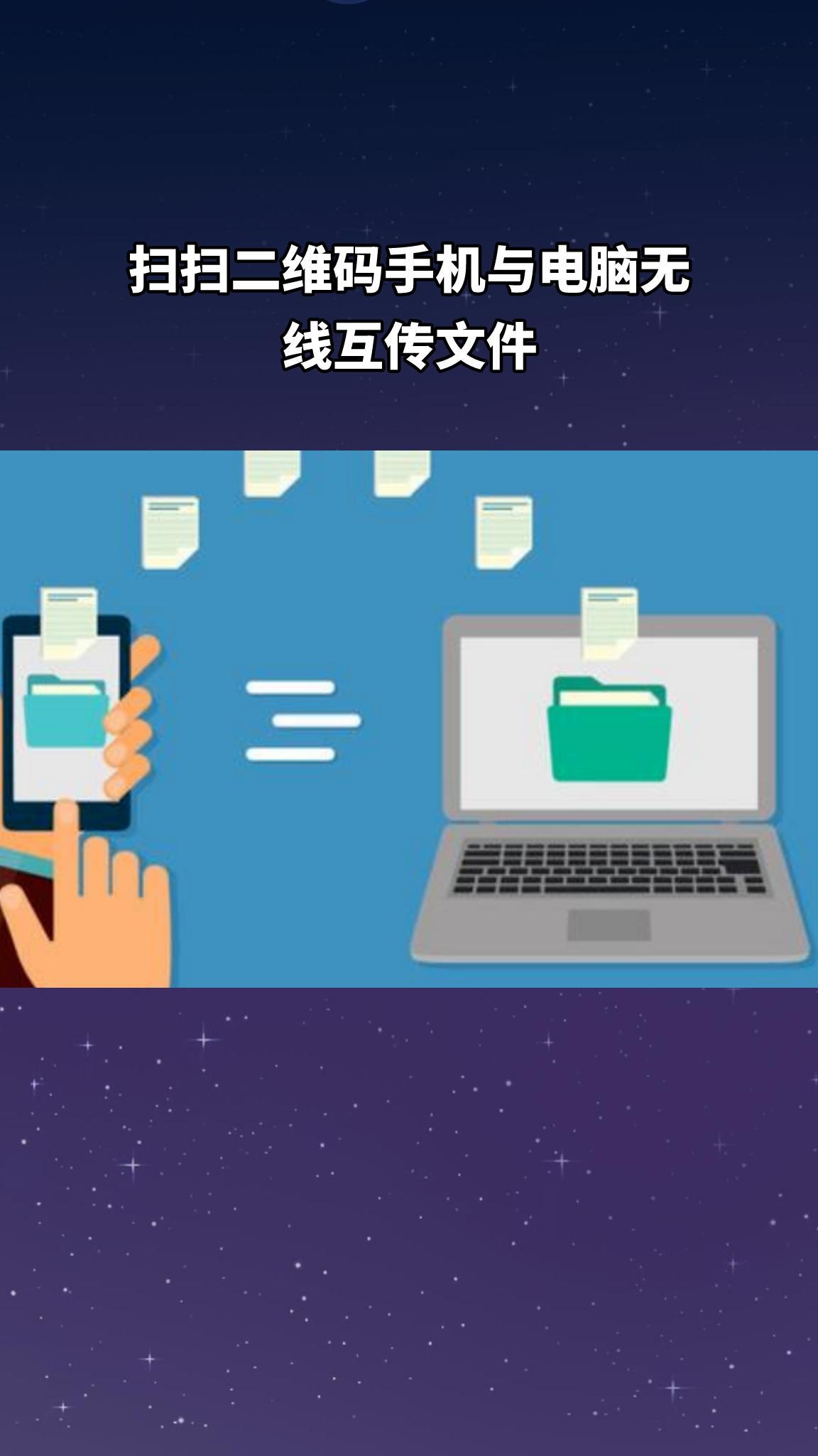 .二维码手机与电脑无线互