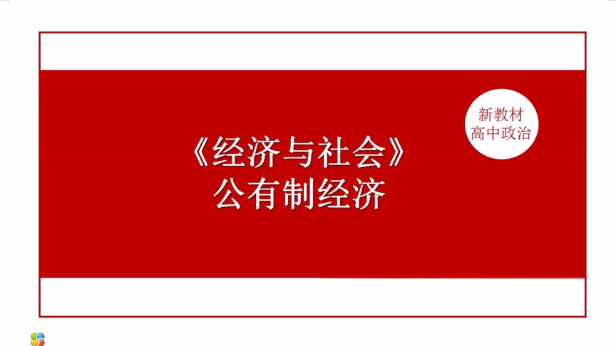 新教材高中政治必修二《公有制经济》