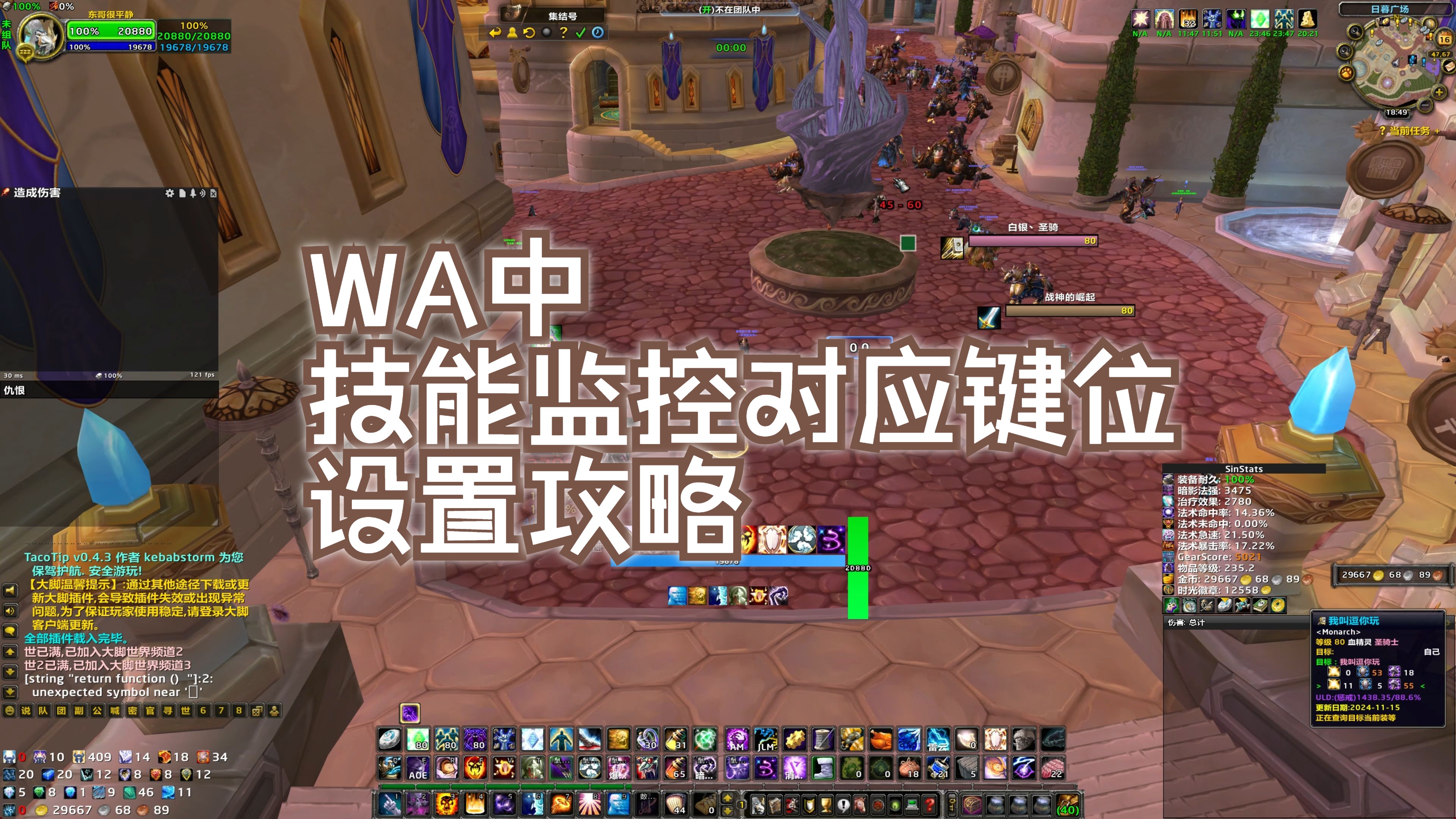 如何设置WA中技能监控对应键位提示