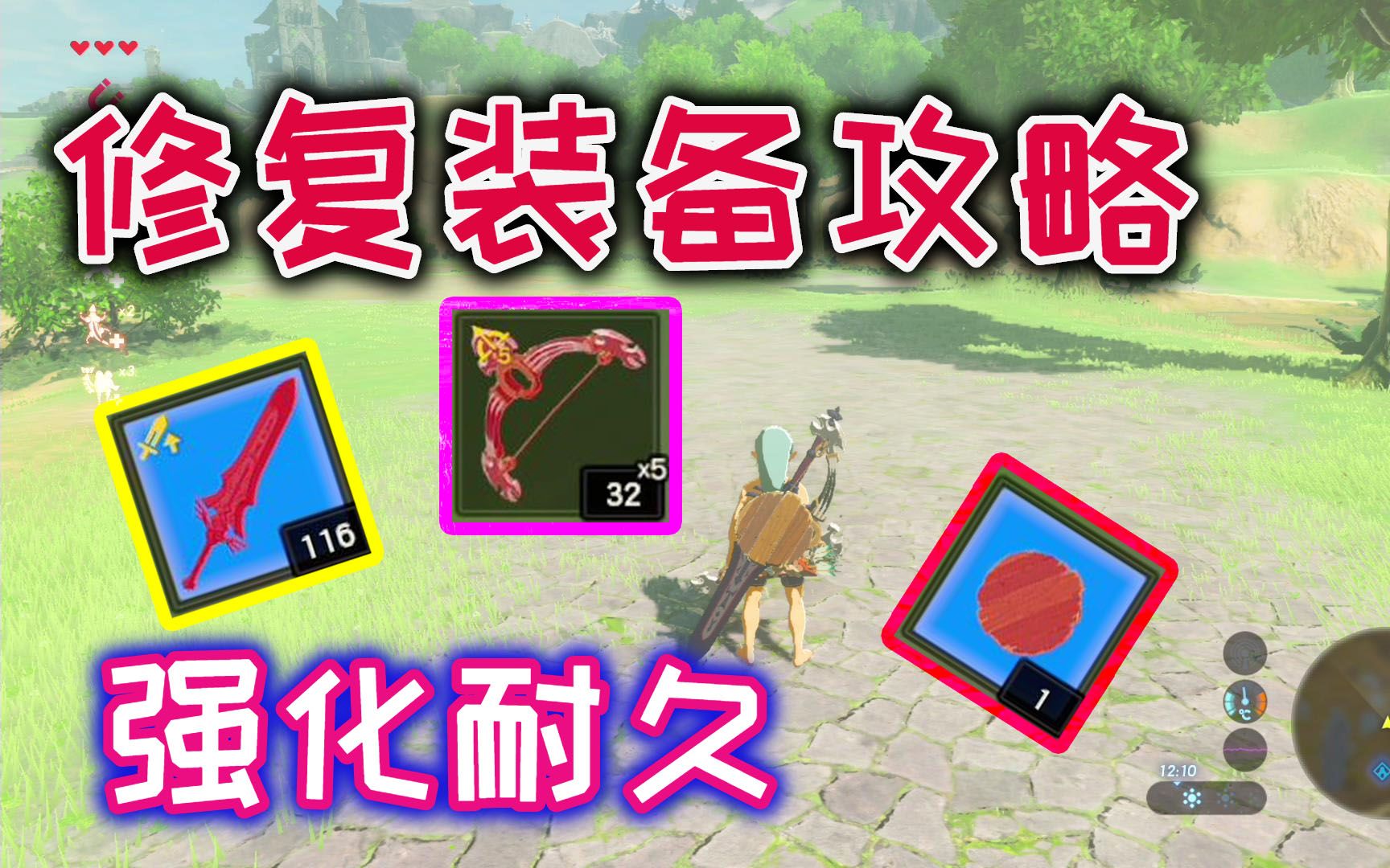 【阿喵】塞尔达传说:如何修复装备并强化武器耐久?超详细解说