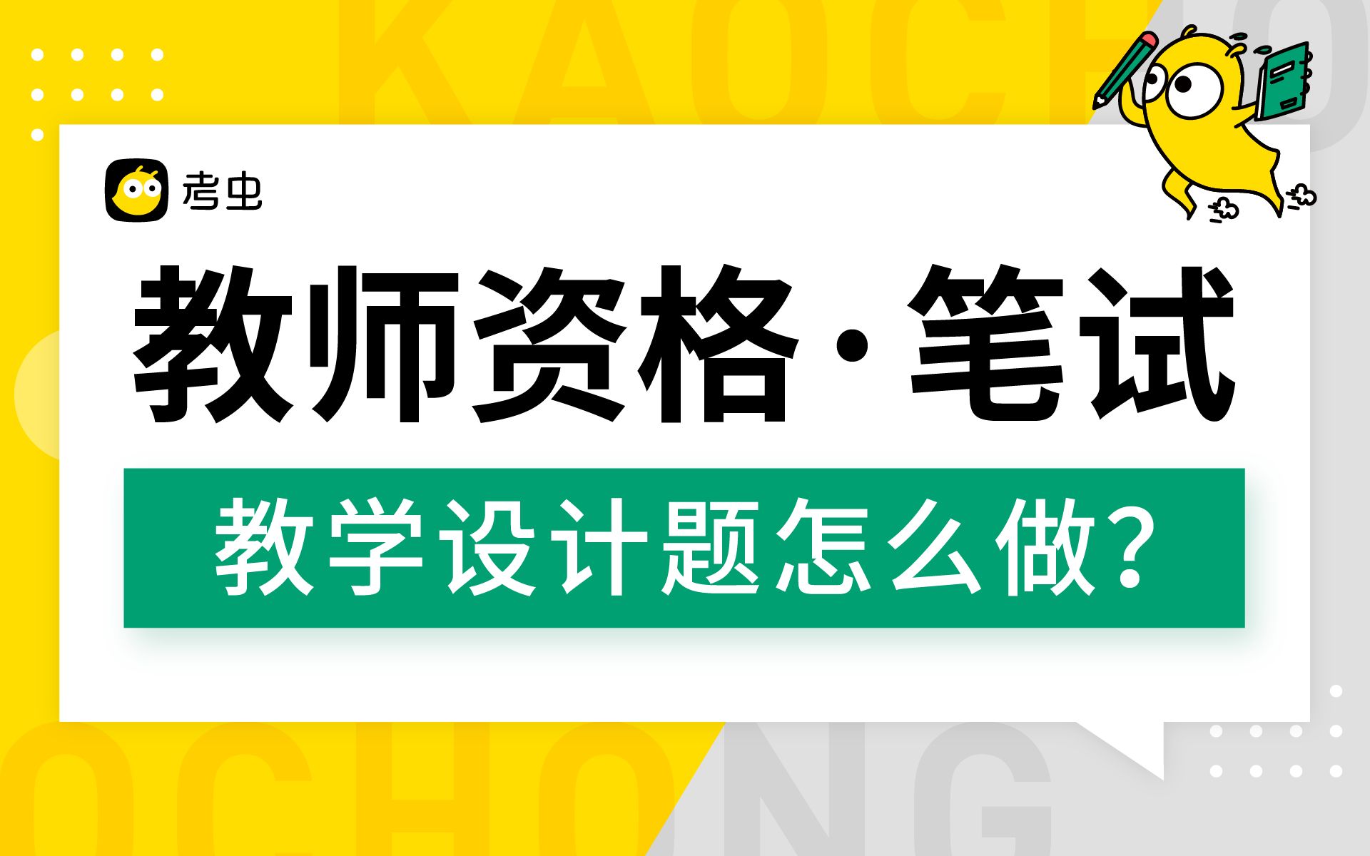 【2021教师资格证】笔试--小学科目二教学设计题怎么做?
