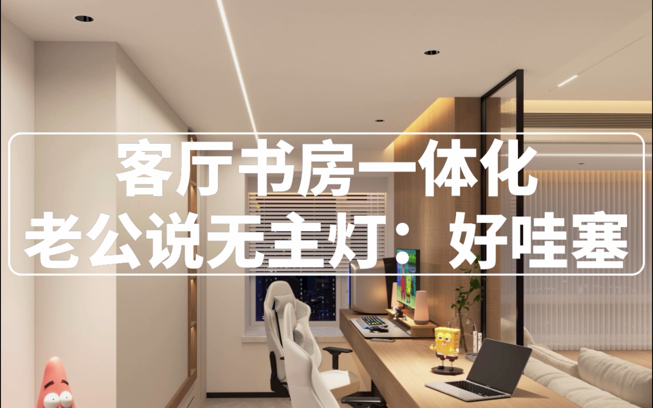 无主灯|客厅书房一体化!老公说:越住越大