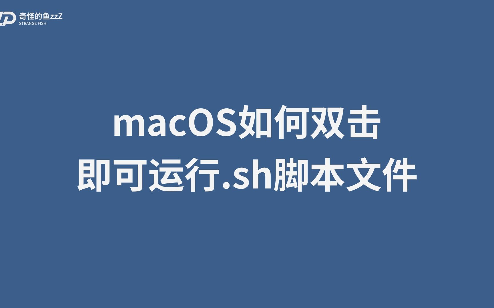 Spine整理批处理工具_macOS如何双击即可运行.sh脚本文件