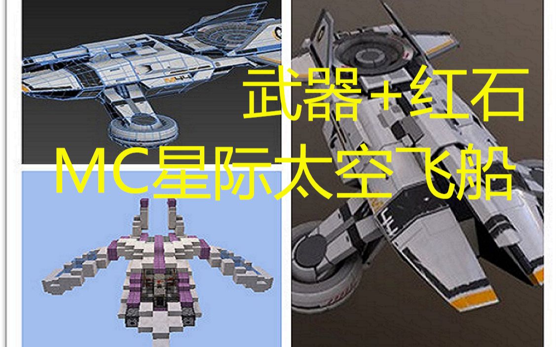 我的世界建筑教学---《星际太空飞船》