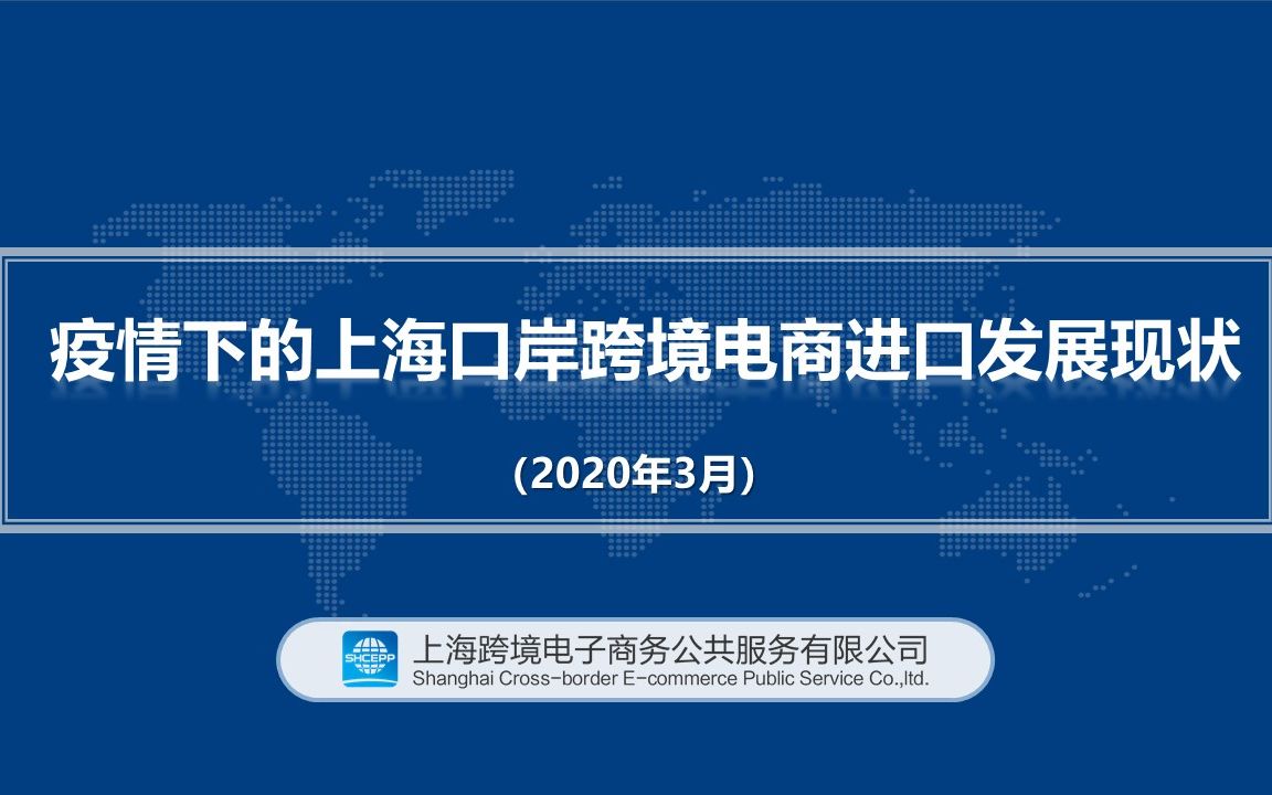 疫情下的上海口岸跨境电商进口发展现状