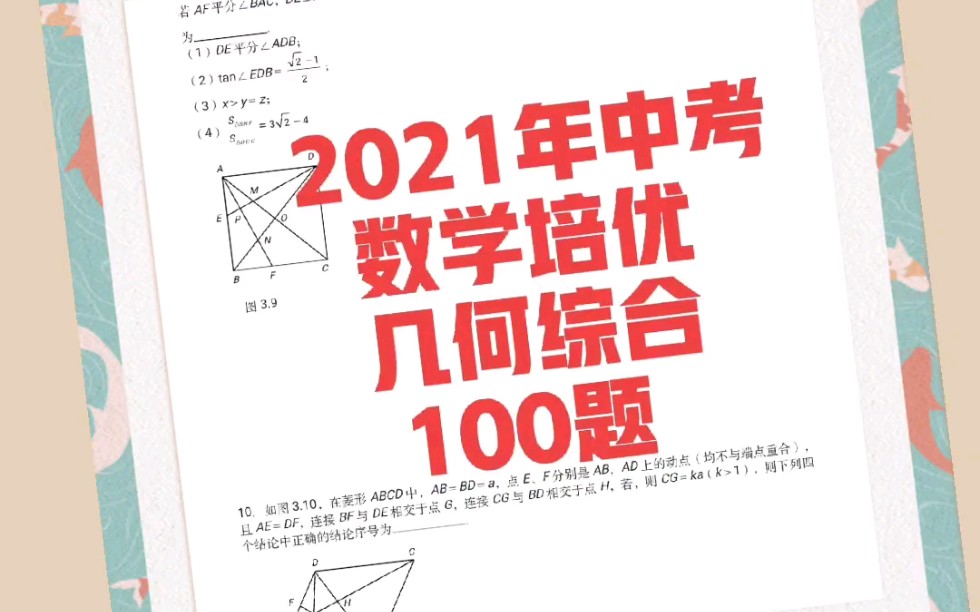 2021年中考数学培优几何综合100题word版