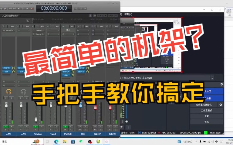 【中文教程】最简单的直播机架之一|小怪兽手把手设置教程