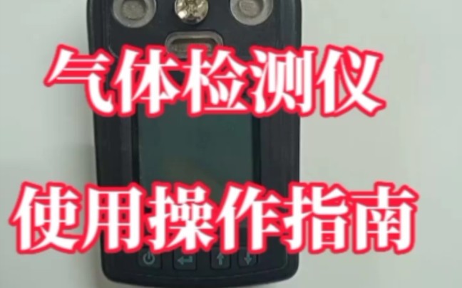 便携式气体检测仪使用操作指南,5步骤轻松搞定,注意事项6要点