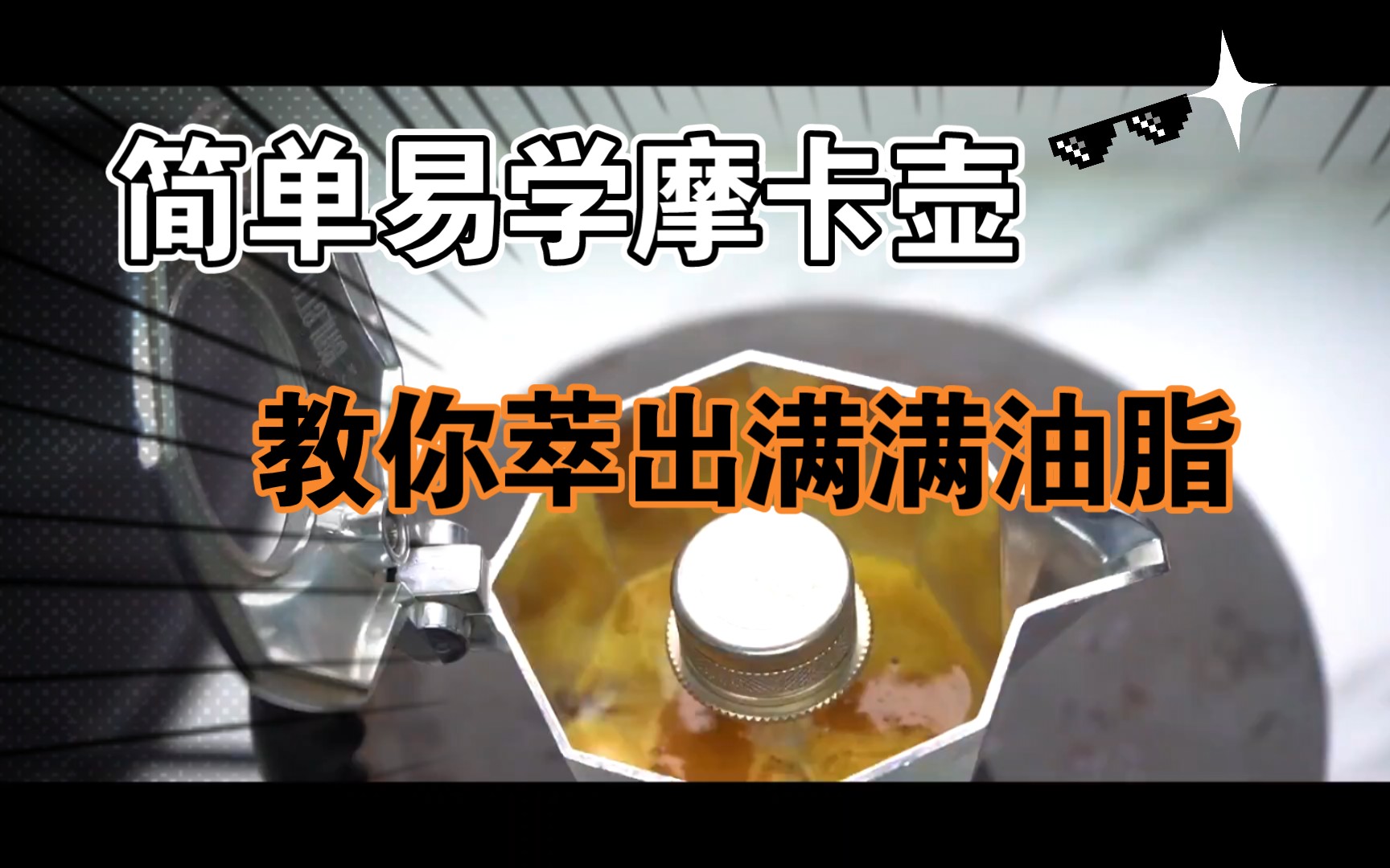 小周的咖啡‖解决摩卡壶萃取不出油脂的制作方法