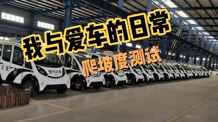 我与爱车的日常之五座封闭电动巡逻车爬坡度测试。