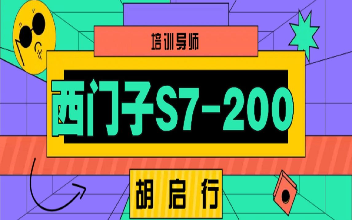 30.胡启行西门子S7-200PLC时钟的读取和设定