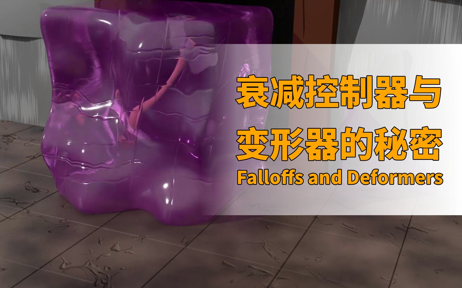 衰减控制与变形器的秘密 Falloffs and Deformers ~ A Play