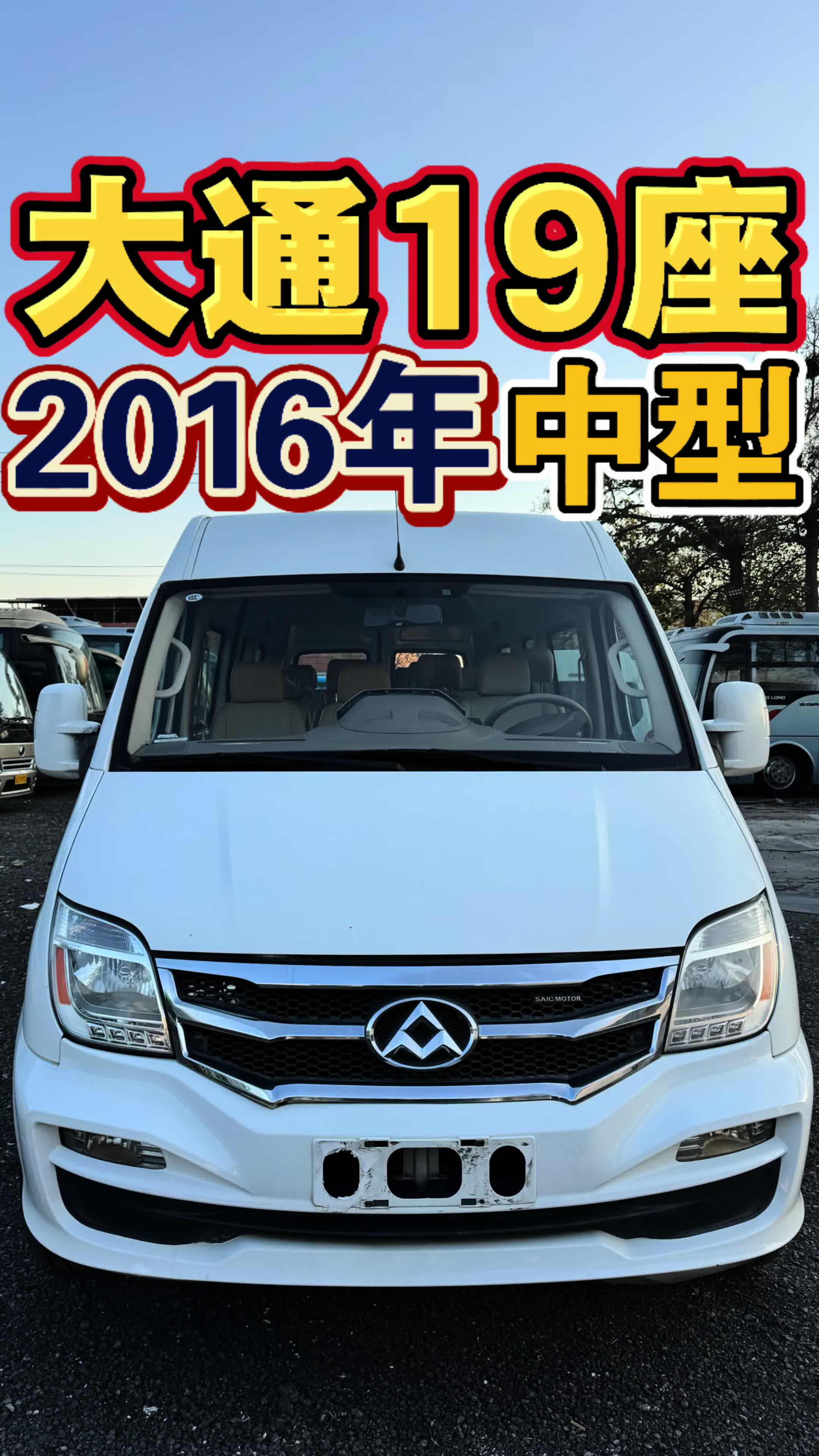 #大通v80 19座中型,2016年上牌,国四排放,非营运,A2b1可开,一手车。#...