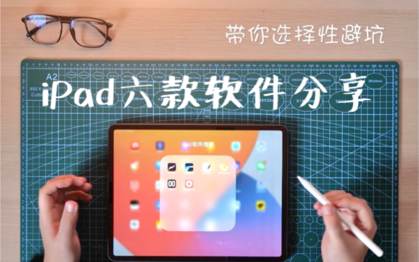 我用iPad的六款软件分享