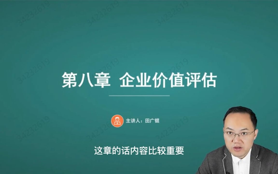 最新CPA 注会 财管精讲 第八章 企业价值评估