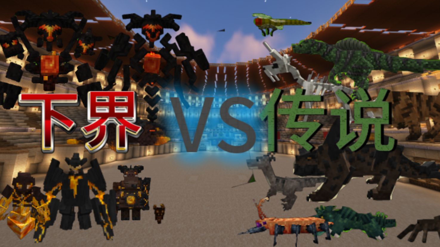 【怪物大乱斗】我的世界虚无世界三内战之传说VS下界
