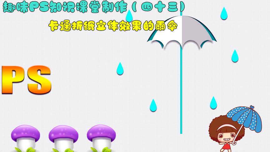 趣味PS知识课堂制作(四十三)卡通折纸立体效果的雨伞
