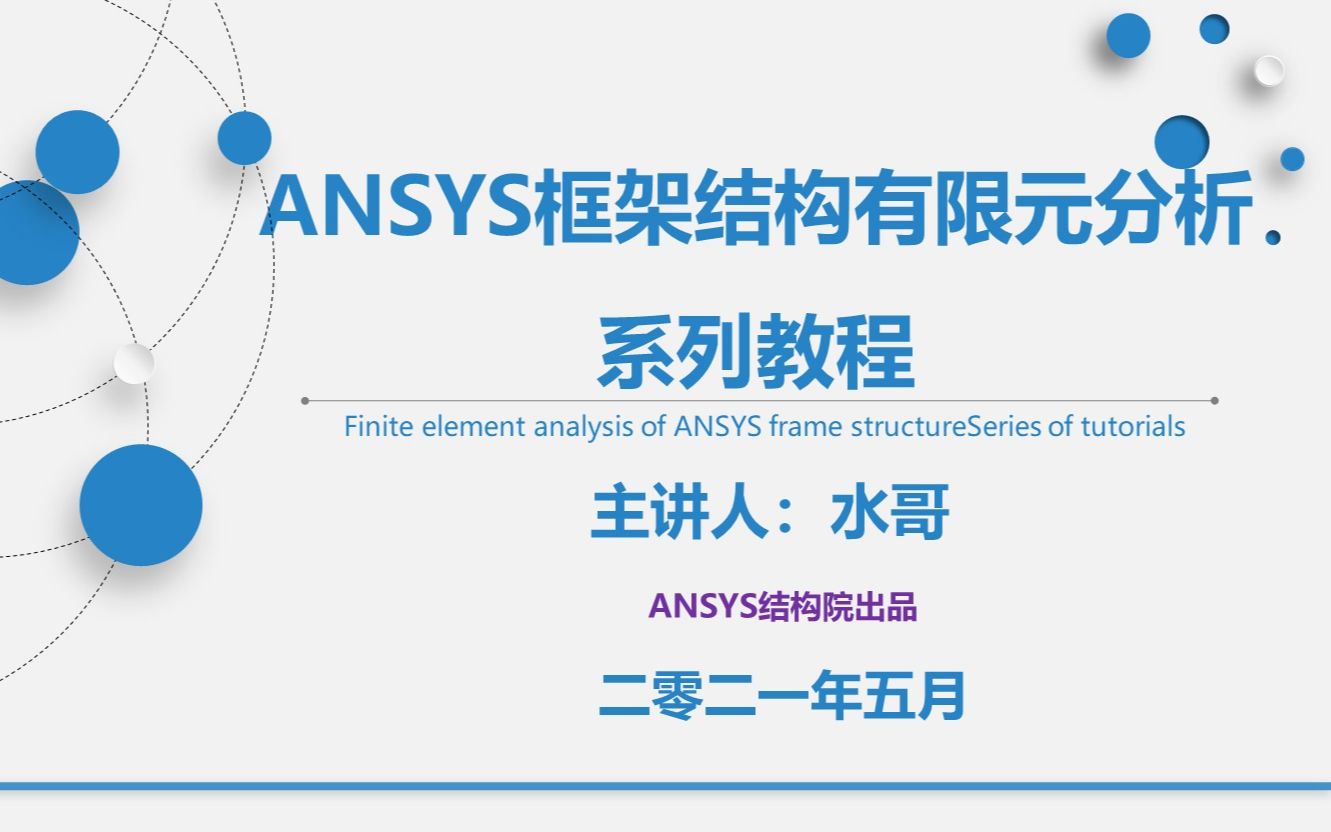 ANSYS框架结构有限元分析系列教程