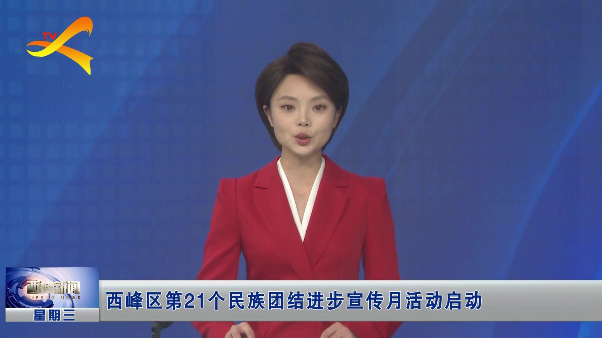 西峰区第21个民族团结进步宣传月活动启动