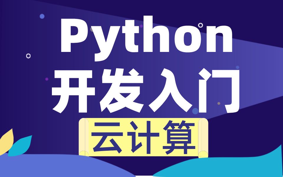 云计算教程 | Python开发入门_由浅入深