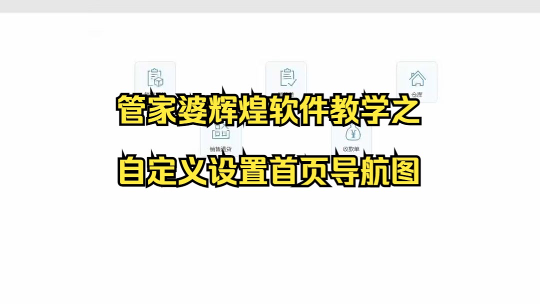 首页导航图自定义设置