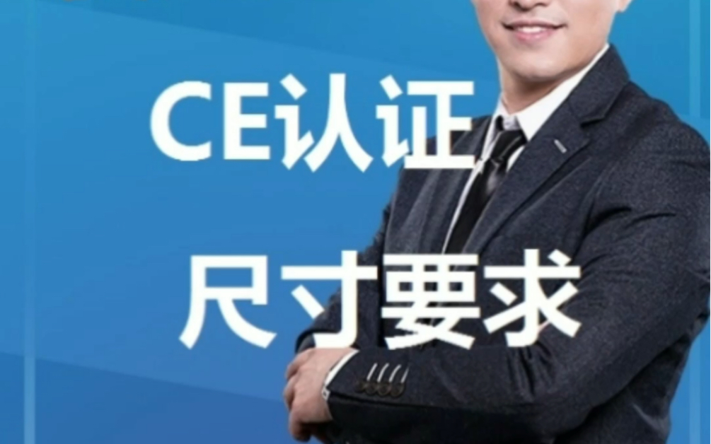 欧盟CE认证标志形状颜色尺寸大小有什么要求?欧盟CE认证标识高度...