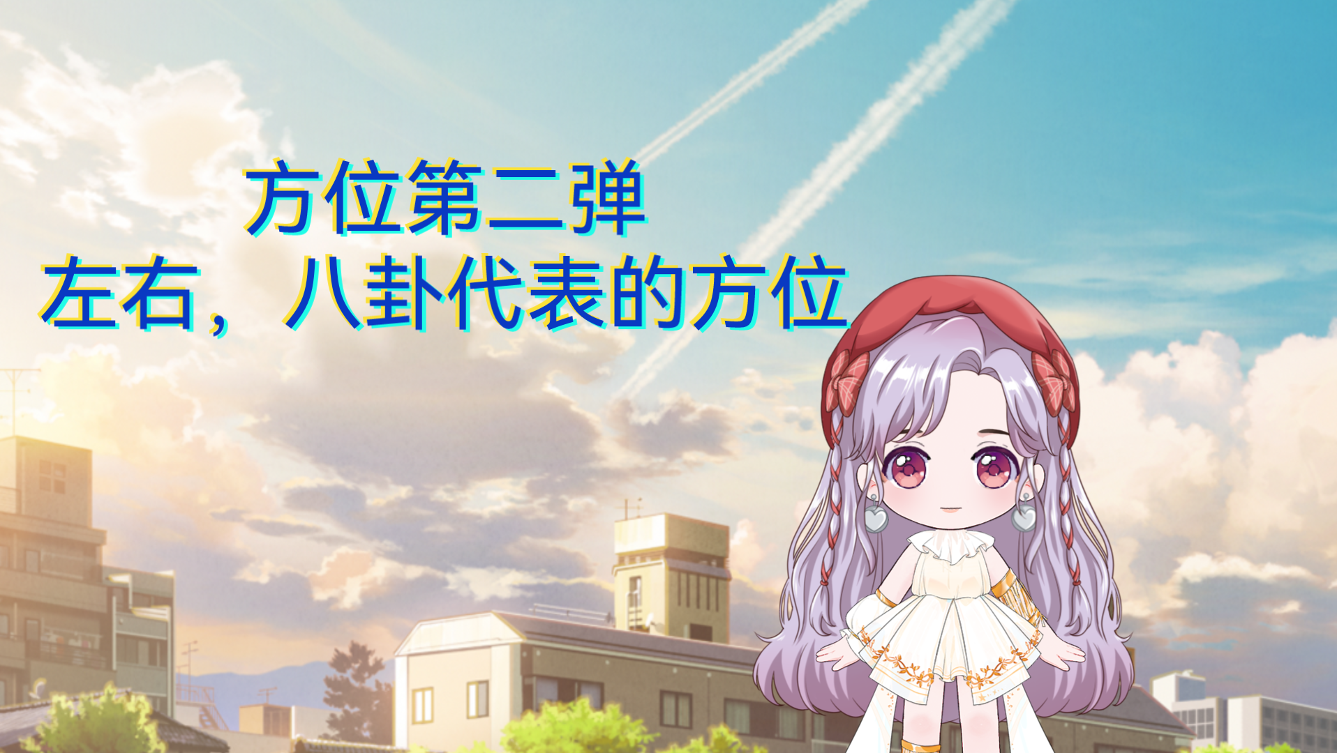 方位第二弹 左右、八卦代表的方位