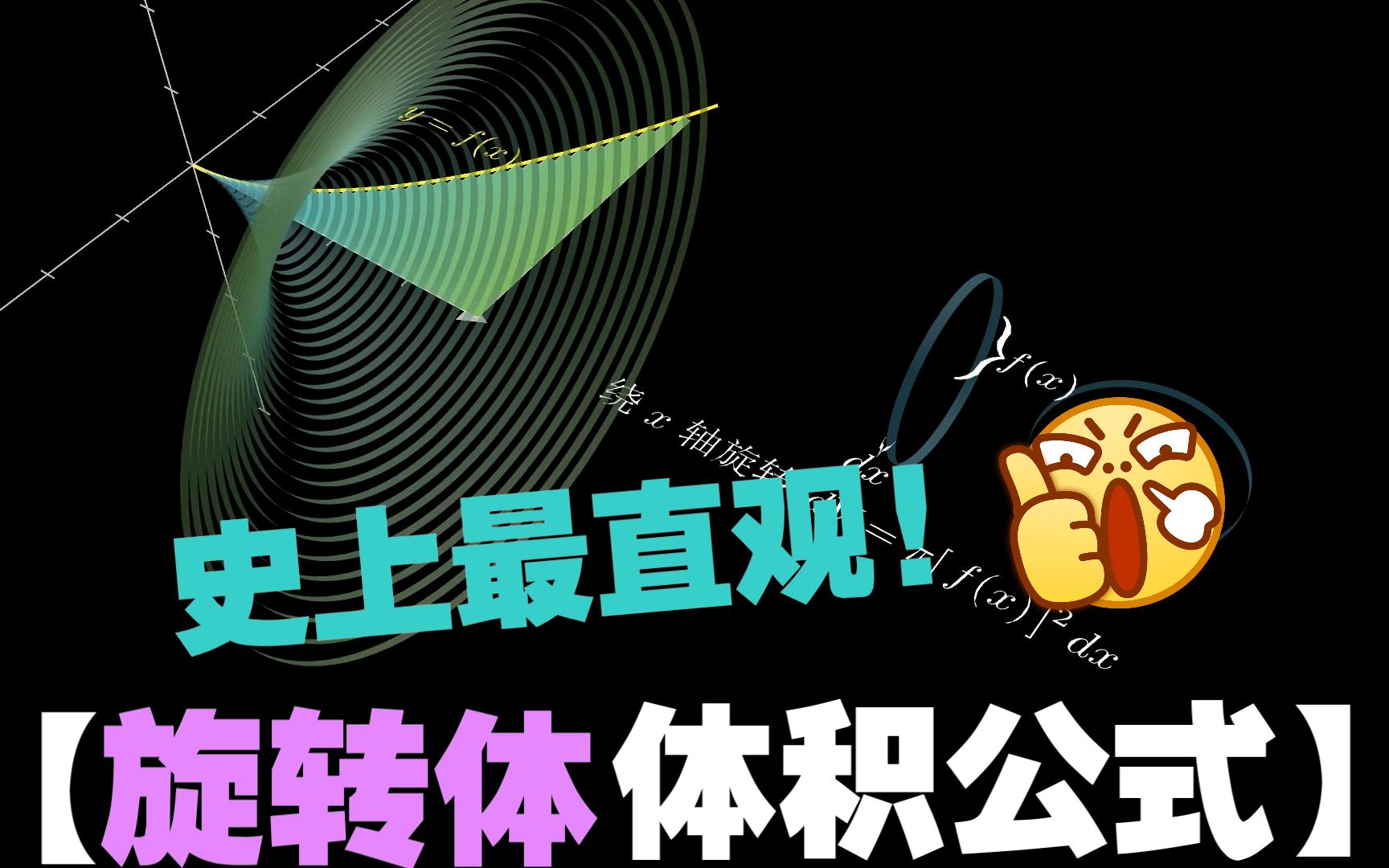 最直观的旋转体体积积分公式