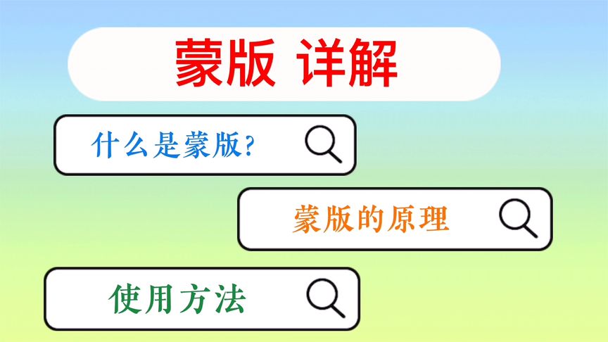 【蒙版详解】什么是蒙版?蒙版的原理及使用方法