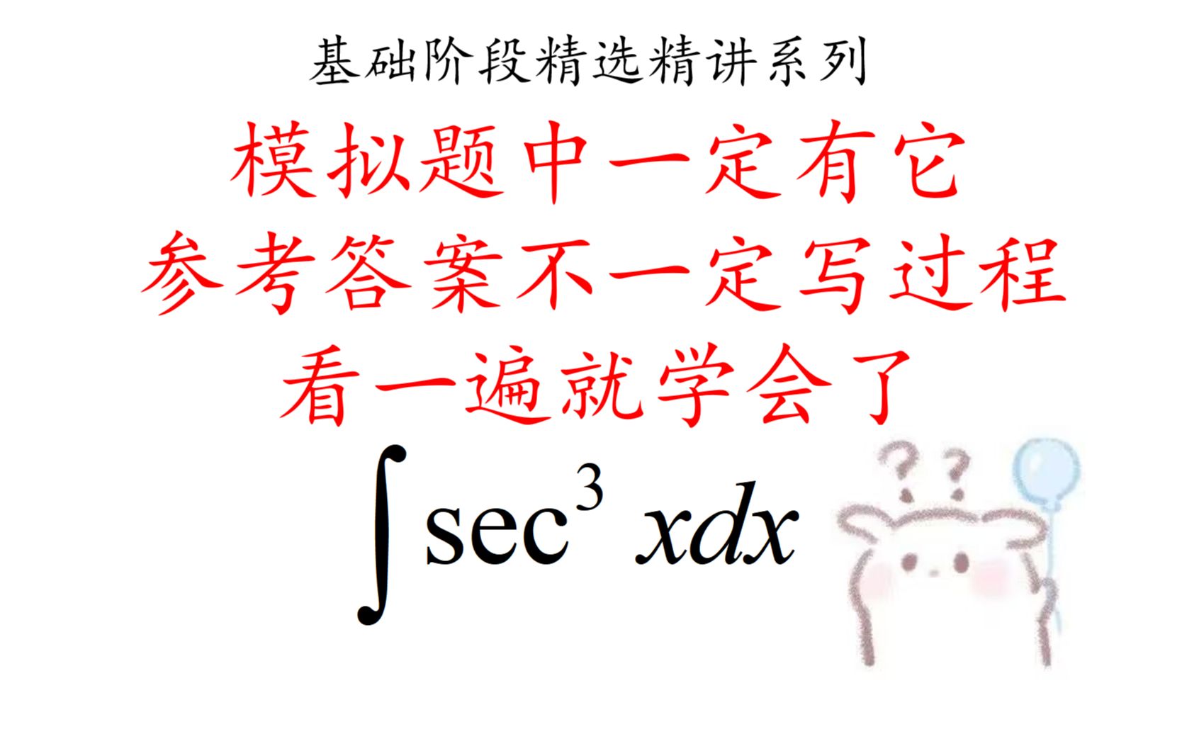【基础阶段精选】一个在参考答案中经常会被跳过的不定积分,看一遍...