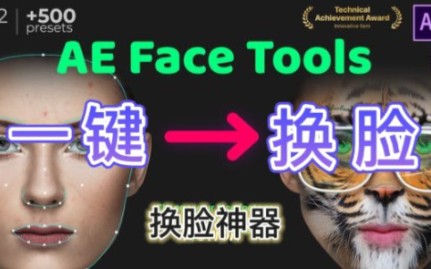 【ae换脸】史上最强ae换脸神器,一键实现视频换脸特效!