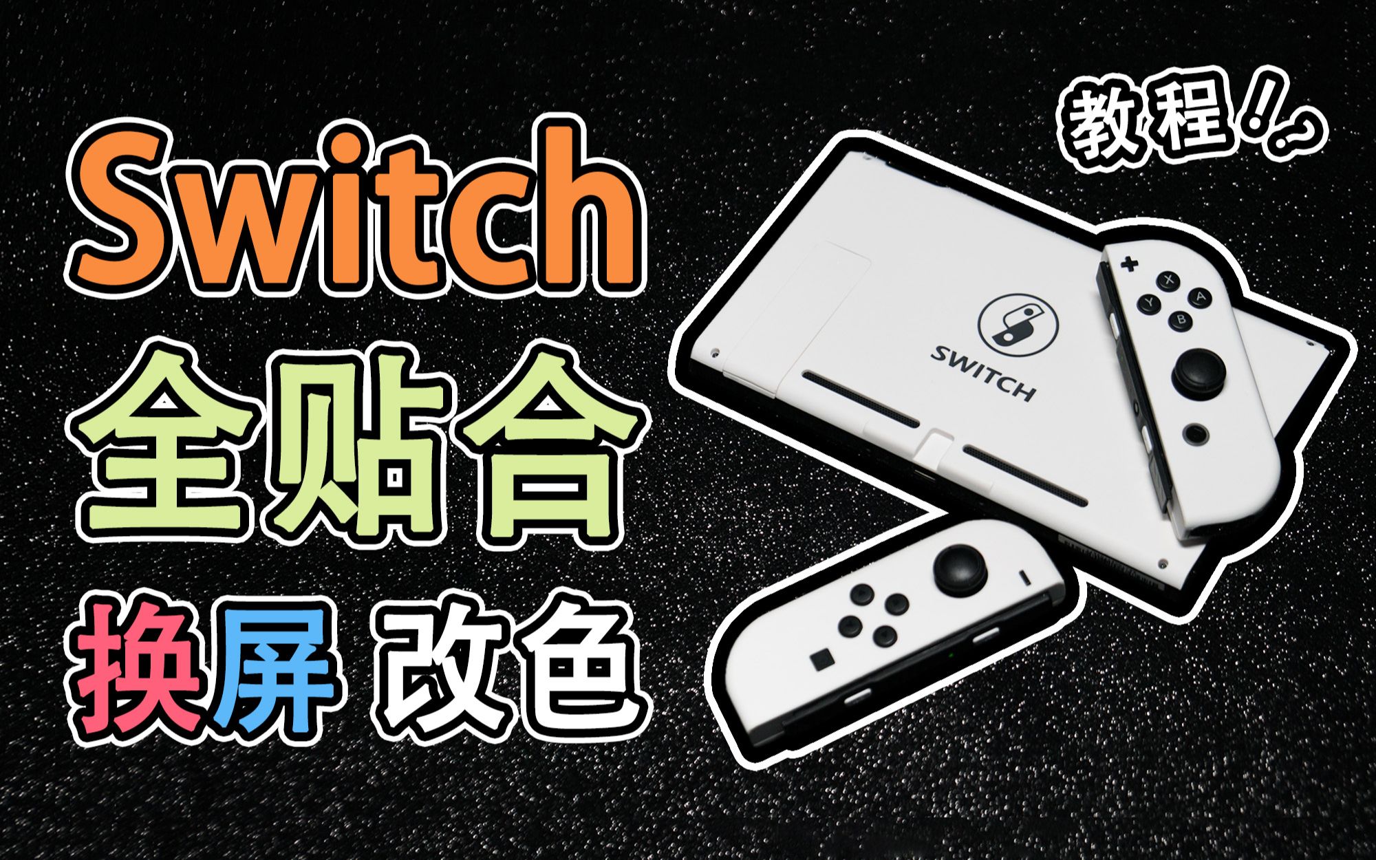 帮任天堂“提前发布Switch2” 手把手带你换屏魔改专属NS