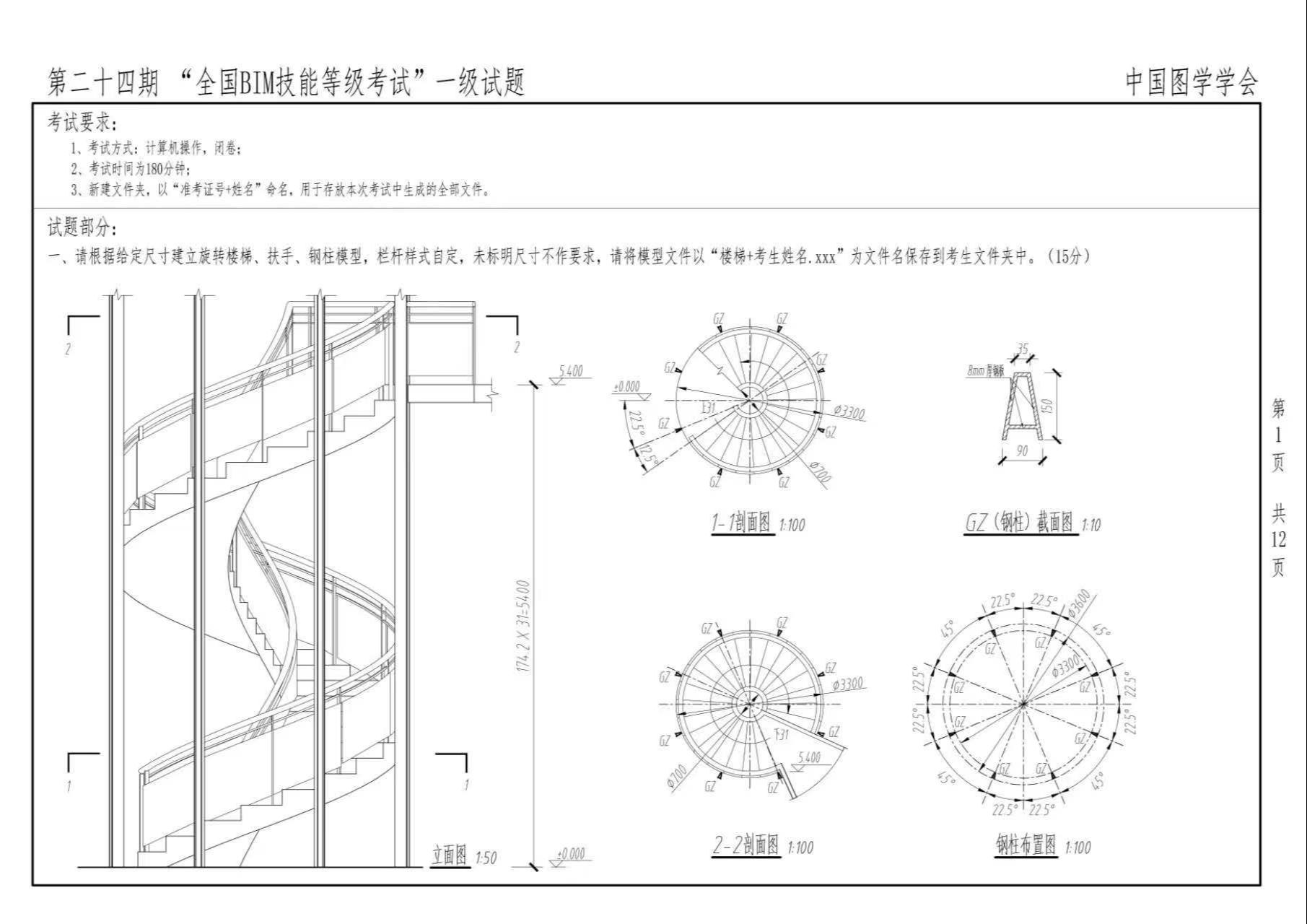 二十四期全国BIM技能等级考试一级第一题(楼梯)