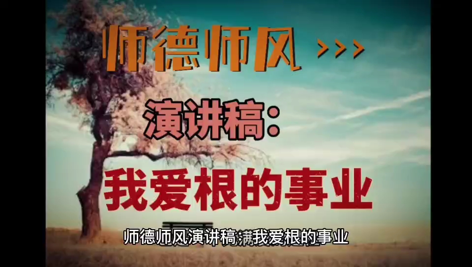 师德师风演讲稿:我爱根的事业