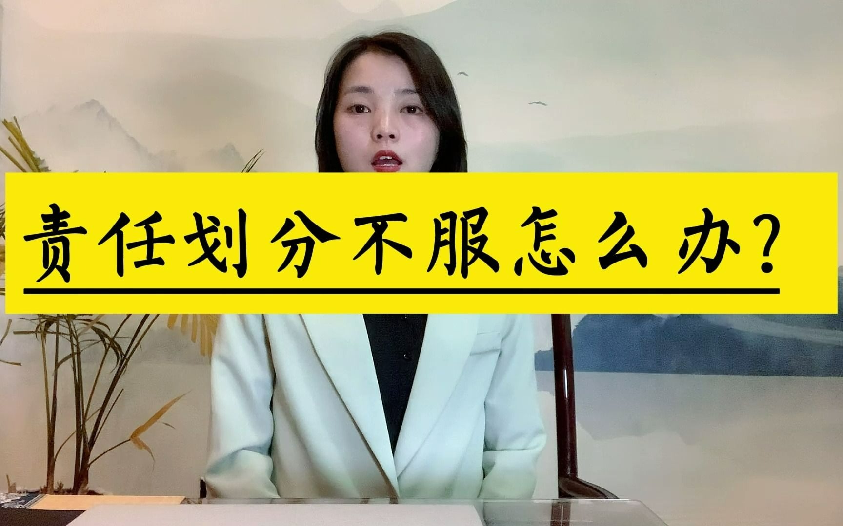 责任划分不服怎么办?
