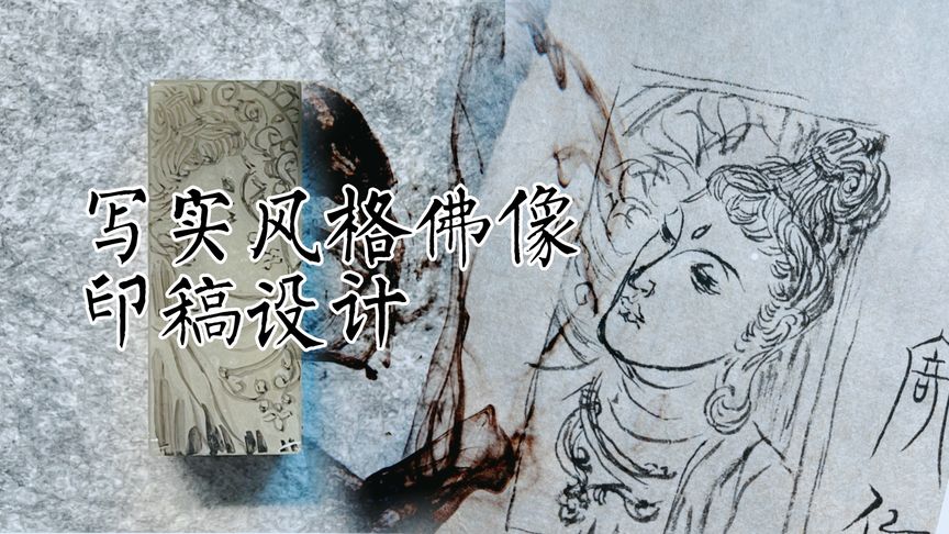 【寄梦碎语】篆刻—写实风格佛像印稿设计-2