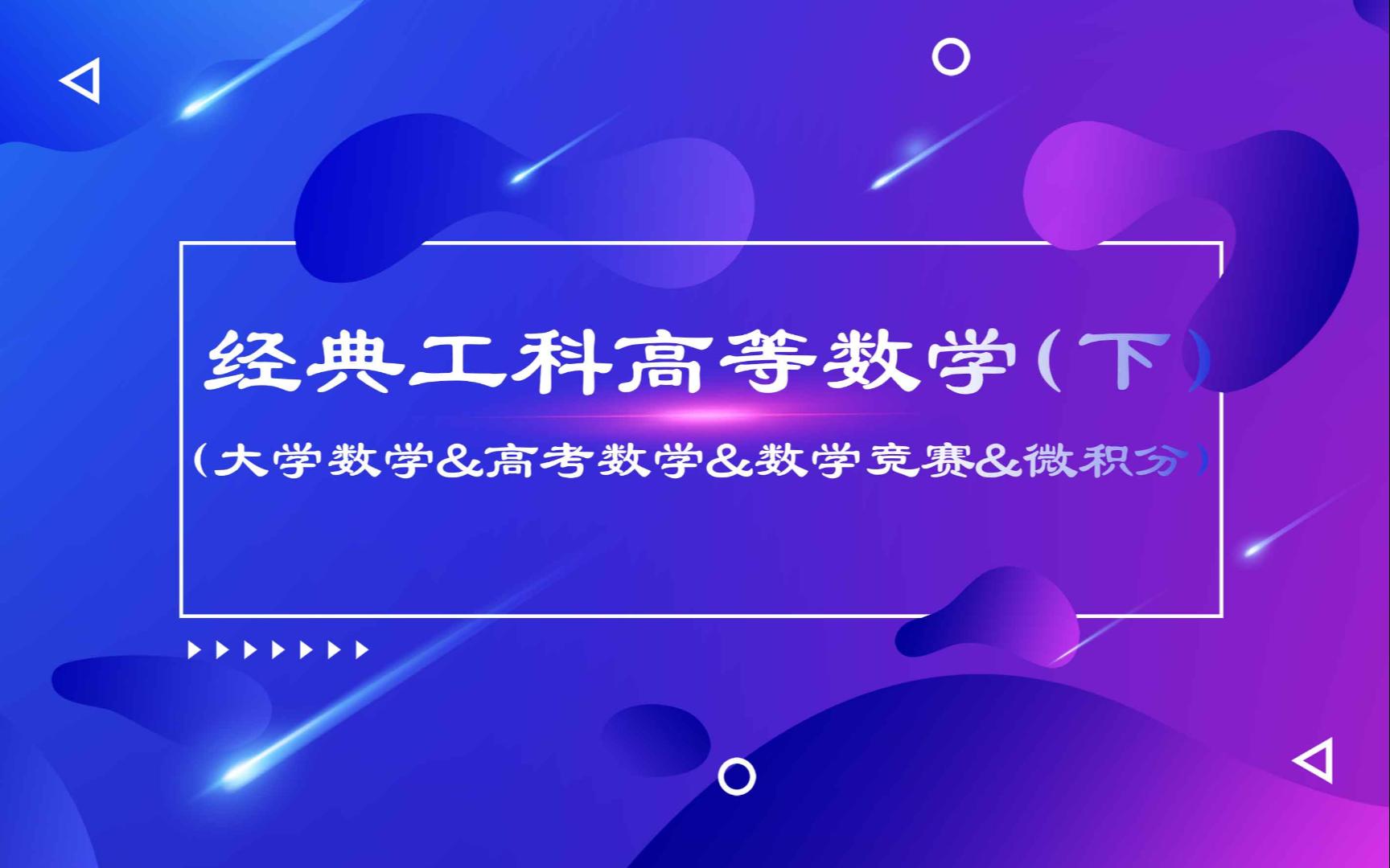 ...数学竞赛&微积分&常微分方程&曲线积分&曲面积分&大学数学)