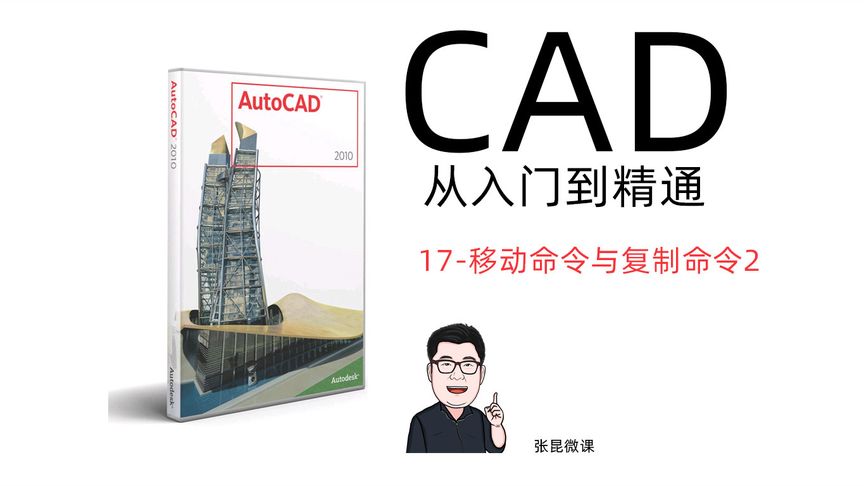 17-CAD移动命令与复制命令-2