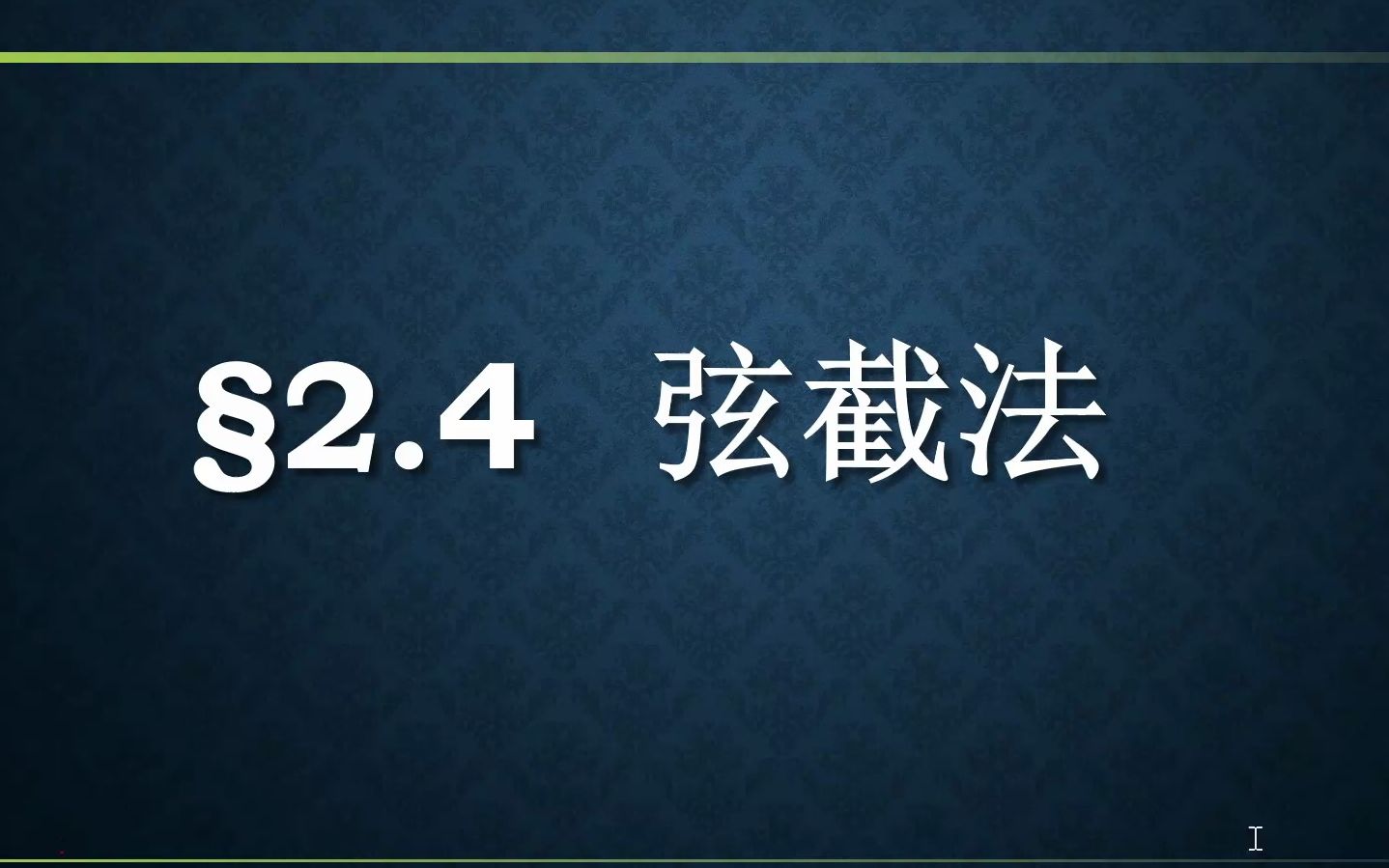 数值计算方法 数值分析 计算方法2-4 弦截法 双点弦法