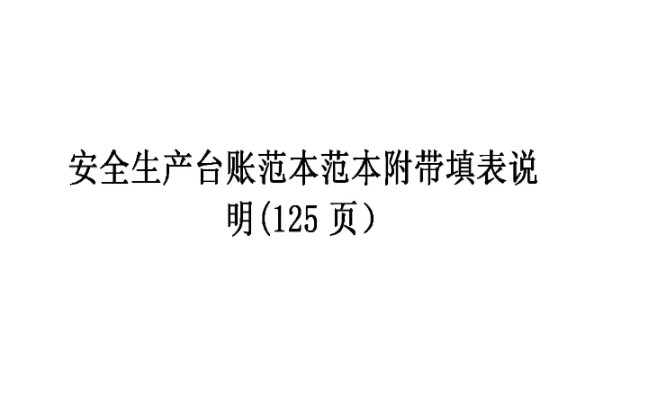 安全生产台账范本附带填表说明125页文档